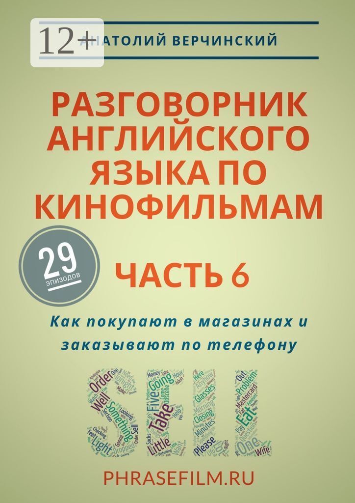 Разговорник английского языка по кинофильмам. Часть 6
