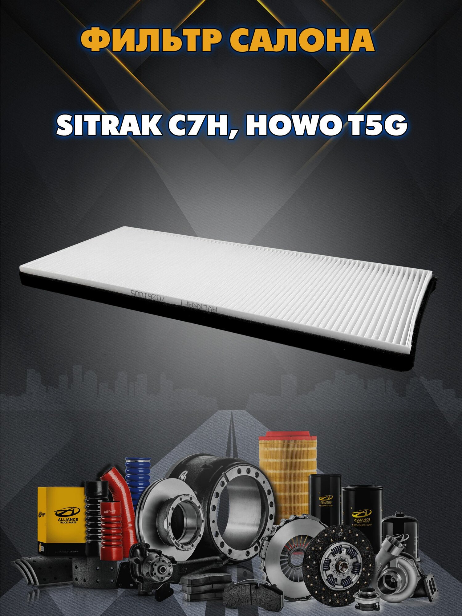 Фильтр салона SITRAK C7H, HOWO T5G 711W61900-0051 70261005
