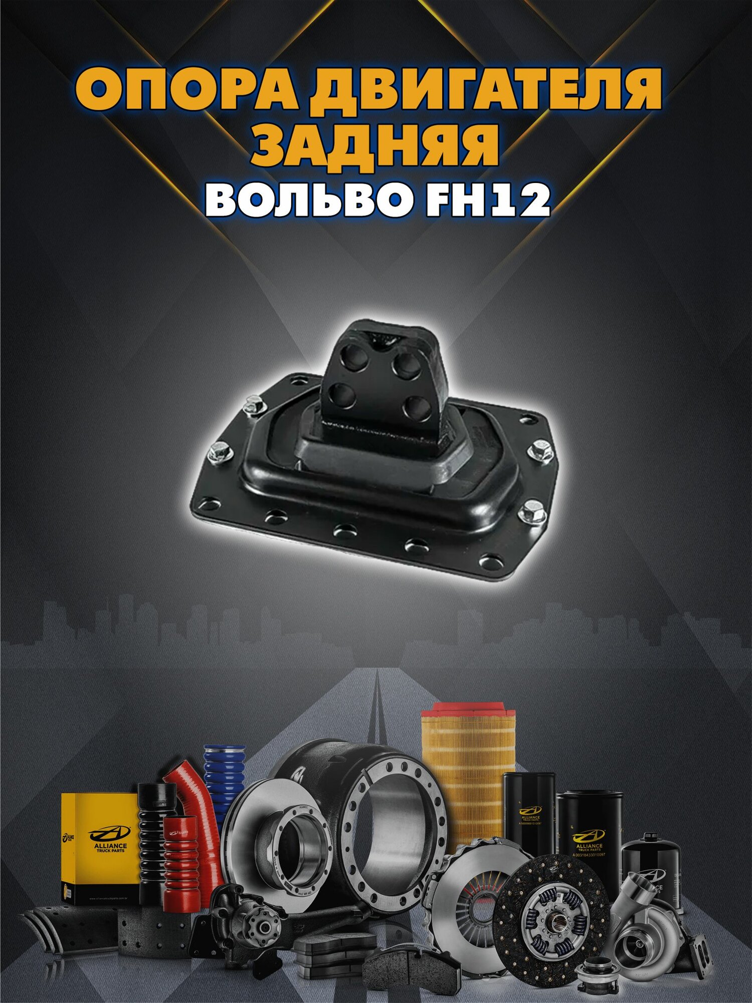 Опора двигателя задняя для Вольво FH12, 2 81-02719-SX STELLOX