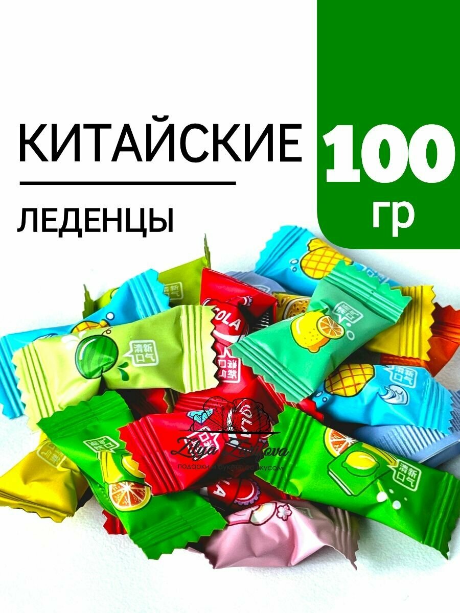 Китайские конфеты. 100г. Оригинал 2026. Леденцы освежающие
