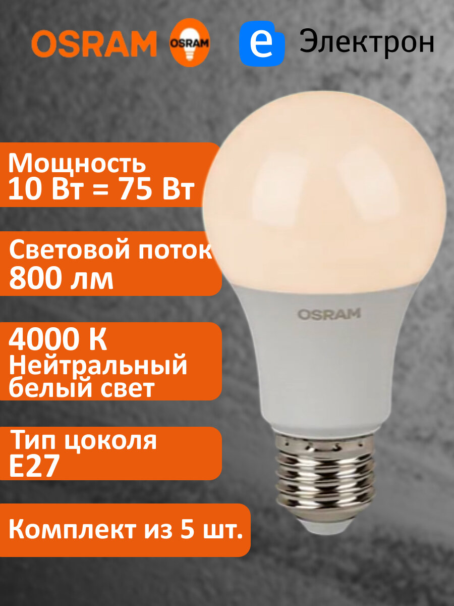 Лампа светодиодная Osram BLACK VALUE 10 Вт, 4000К, 800лм, E27, нейтральный белый свет, A60 (комплект из 5 шт.)