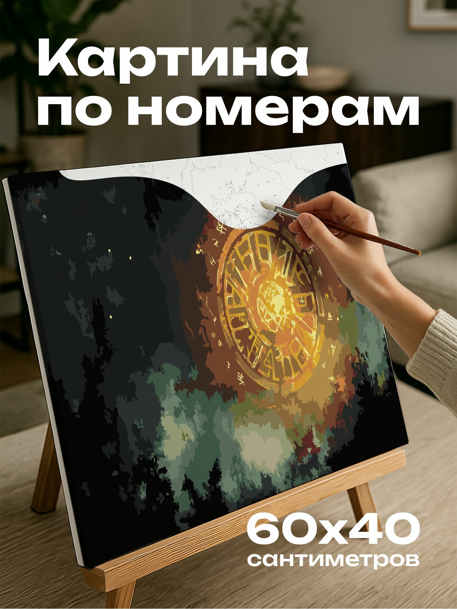 Картина по номерам 60x40 см, Мистическая, цифровая, рунические символы, неземная энергия, темный лес, таинственный