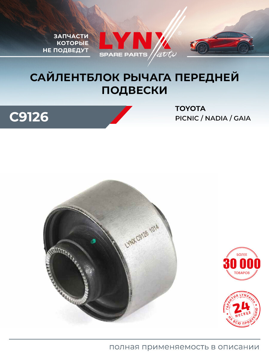 Сайлентблок рычага подвески передний правый/левый для TOYOTA GAIA, NADIA, PICNIC / LYNXauto C9126
