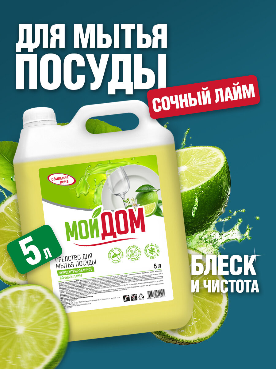 Средство для мытья посуды МОЙ ДОМ, 5 л, густой концентрат, сочный лайм