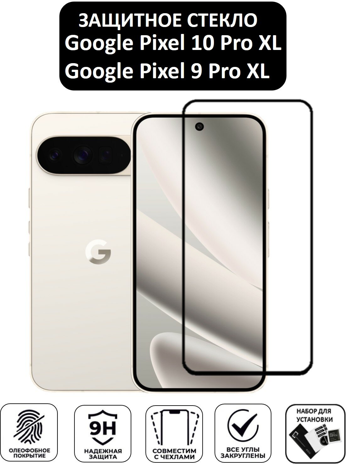 Защитное стекло для Google Pixel 10 Pro XL / Google Pixel 9 Pro XL ( Гугл Пиксель 10 Про ХЛ / Гугл Пиксель 9 Про ХЛ ) Полноэкранное стекло Full Glue