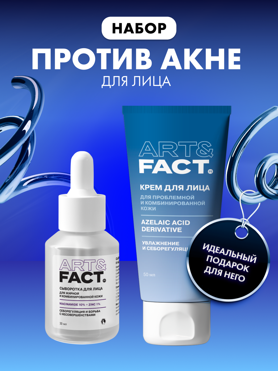 ART&FACT./ Уходовый комплекс от акне увлажняющий крем-флюид и сыворотка с цинком для лица, 80 мл