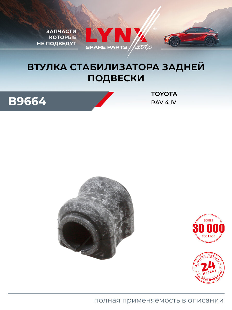 Втулка стабилизатора для TOYOTA RAV4 (задняя правая левая) / LYNXauto B9664