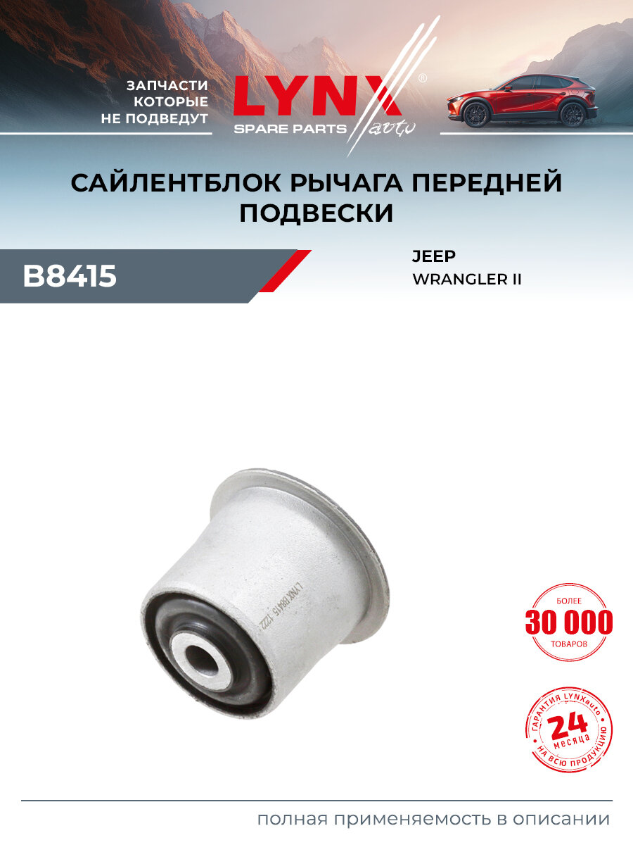 Сайлентблок рычага подвески передний правый/левый для JEEP WRANGLER / LYNXauto B8415