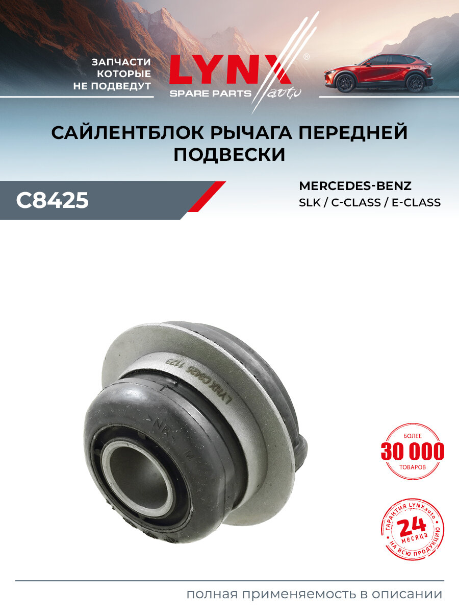 Сайлентблок рычага подвески передний правый/левый для MERCEDES-BENZ C-CLASS, E-CLASS, SLK / LYNXauto C8425