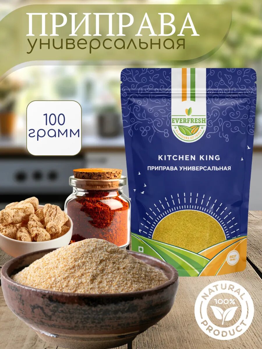 Приправа универсальная Kitchen King Everfresh 100 г ароматная универсальная смесь специй
