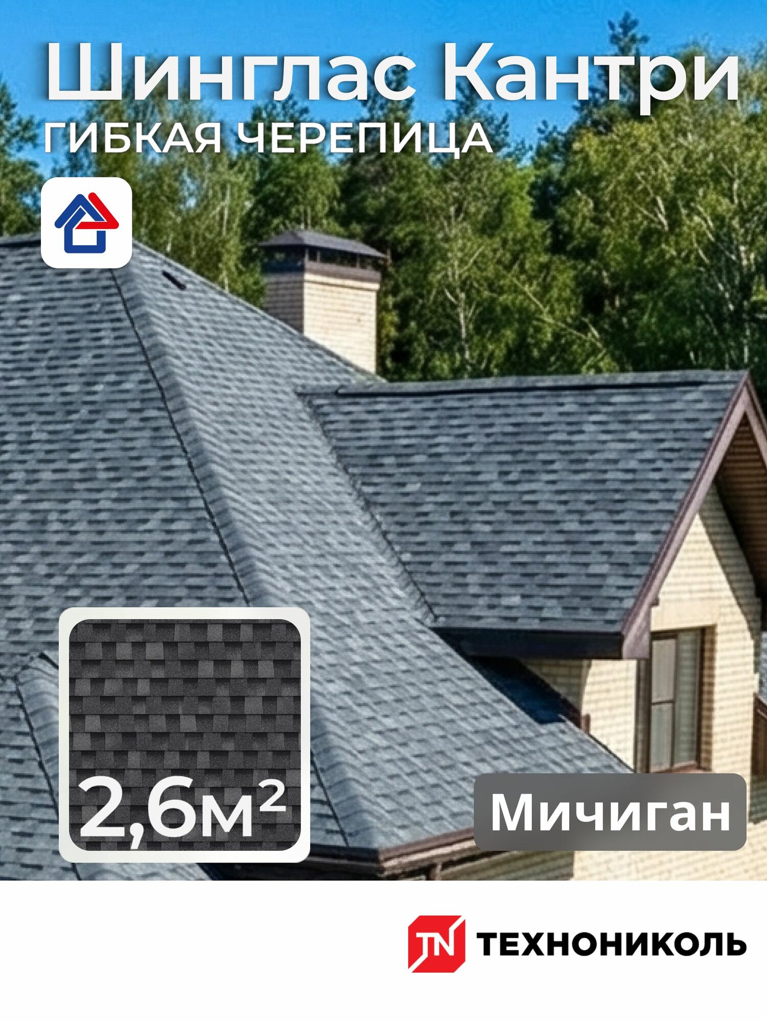 Многослойная гибкая черепица ТехноНиколь Шинглас Кантри мичиган 2.6м2/уп, мягкая кровля SHINGLAS