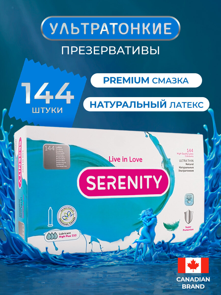 Презервативы из натурального латекса SERENITY Ультратонкие, 144 шт в упаковке