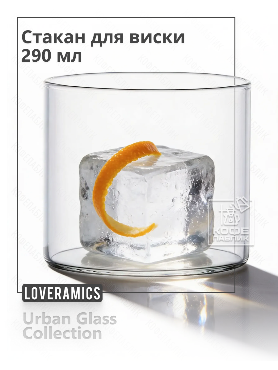 Стакан для виски Loveramics Urban Glass Rock (рокс), низкий, прозрачный, 290 мл, боросиликатное стекло