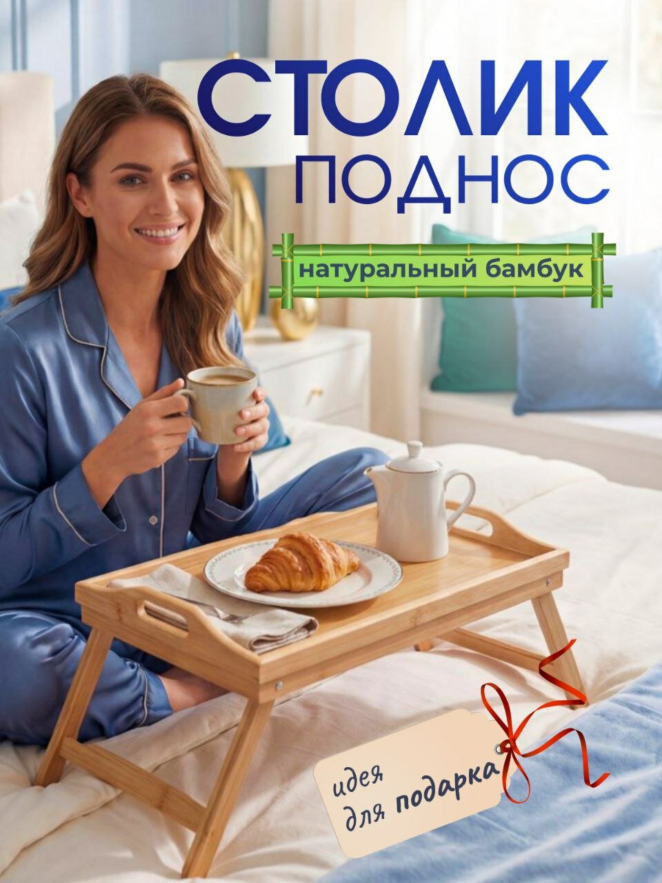 Столик-поднос, для завтрака, с ножками, ручки, бежевый, бамбук, 51x31 см