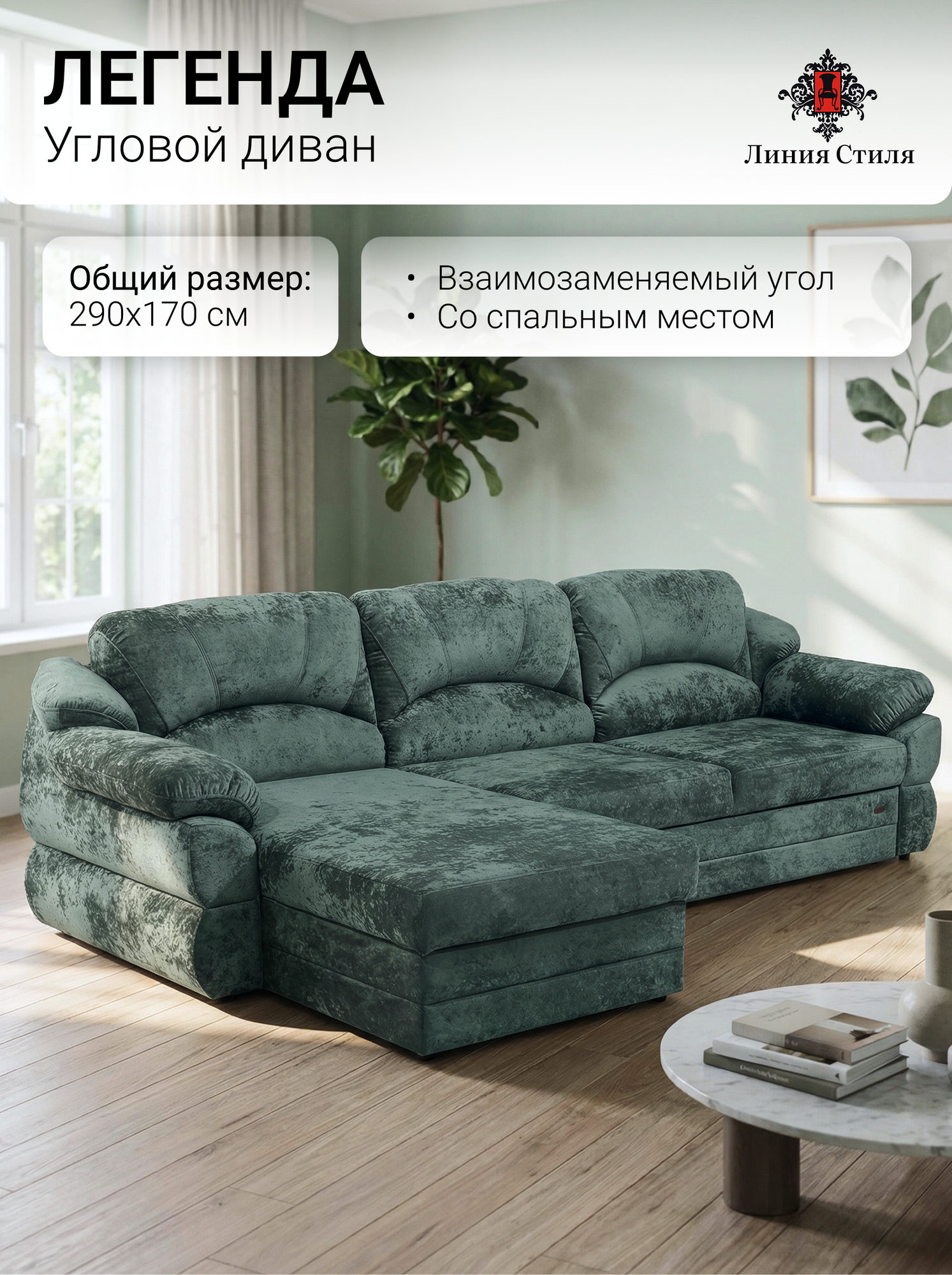 Диван угловой со спальным местом "Легенда" от бренда Линия Стиля, габарит 290х170