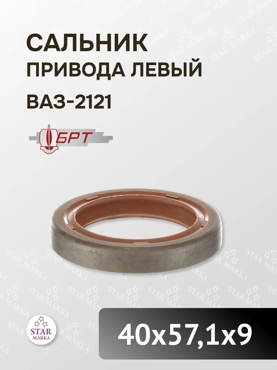 Сальник привода БРТ 21213-2301035, левый, для ВАЗ 21213/214 и ВАЗ 2123