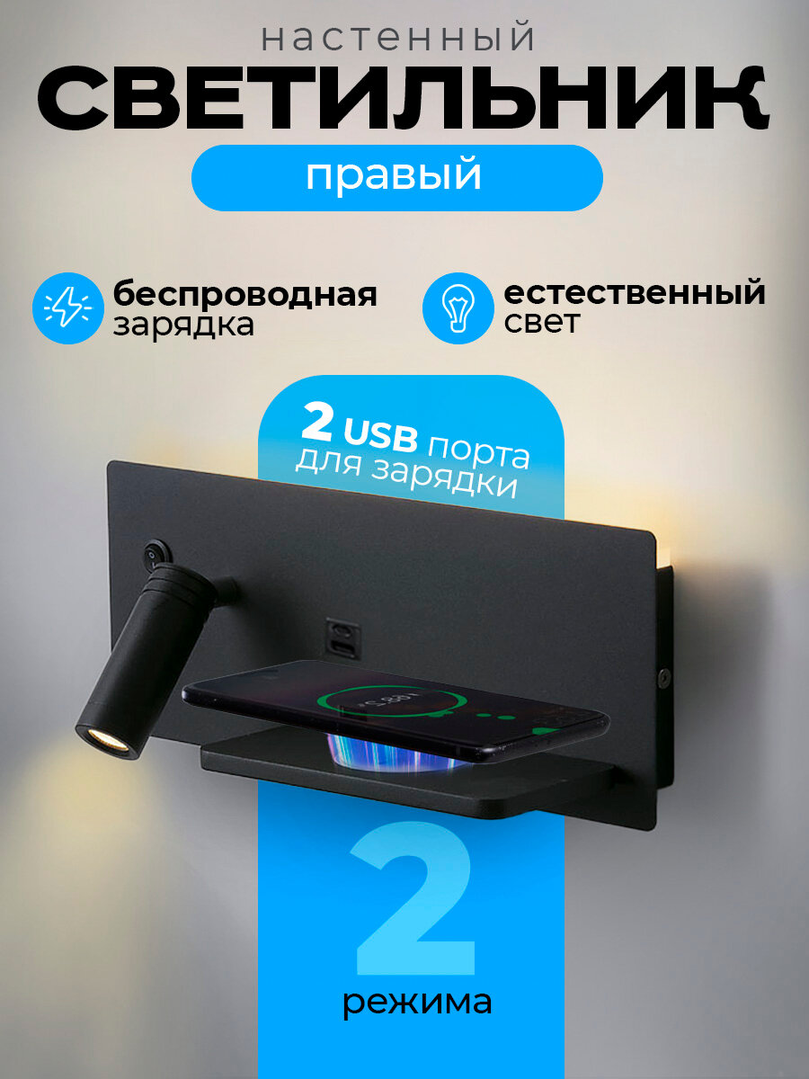 Настенный светильник с выключателем, беспроводной зарядкой и USB портами SBZ Black черный, правый, прикроватный, бра