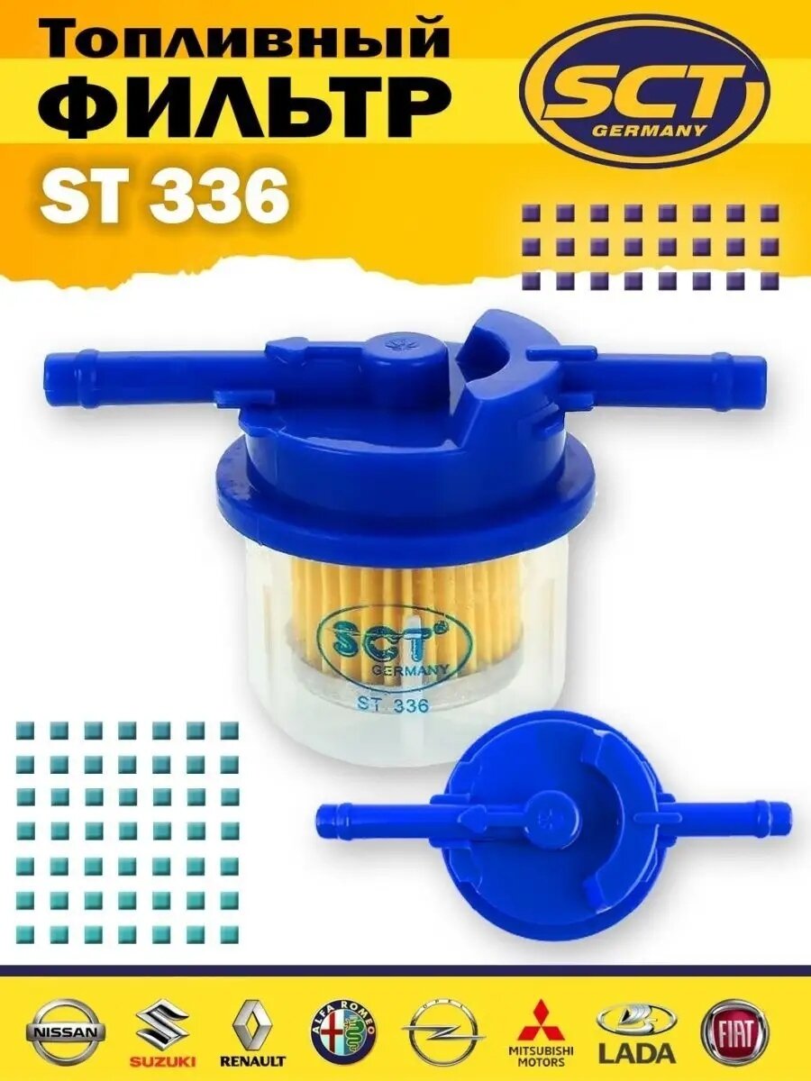 SТ 336 Фильтр топливный