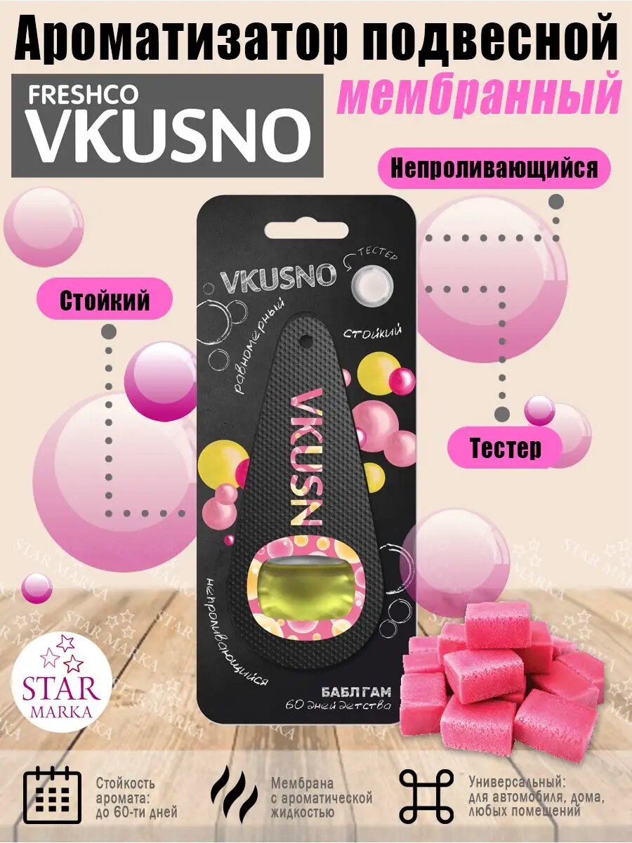 Vkusno Ароматизатор подвесной мембранный