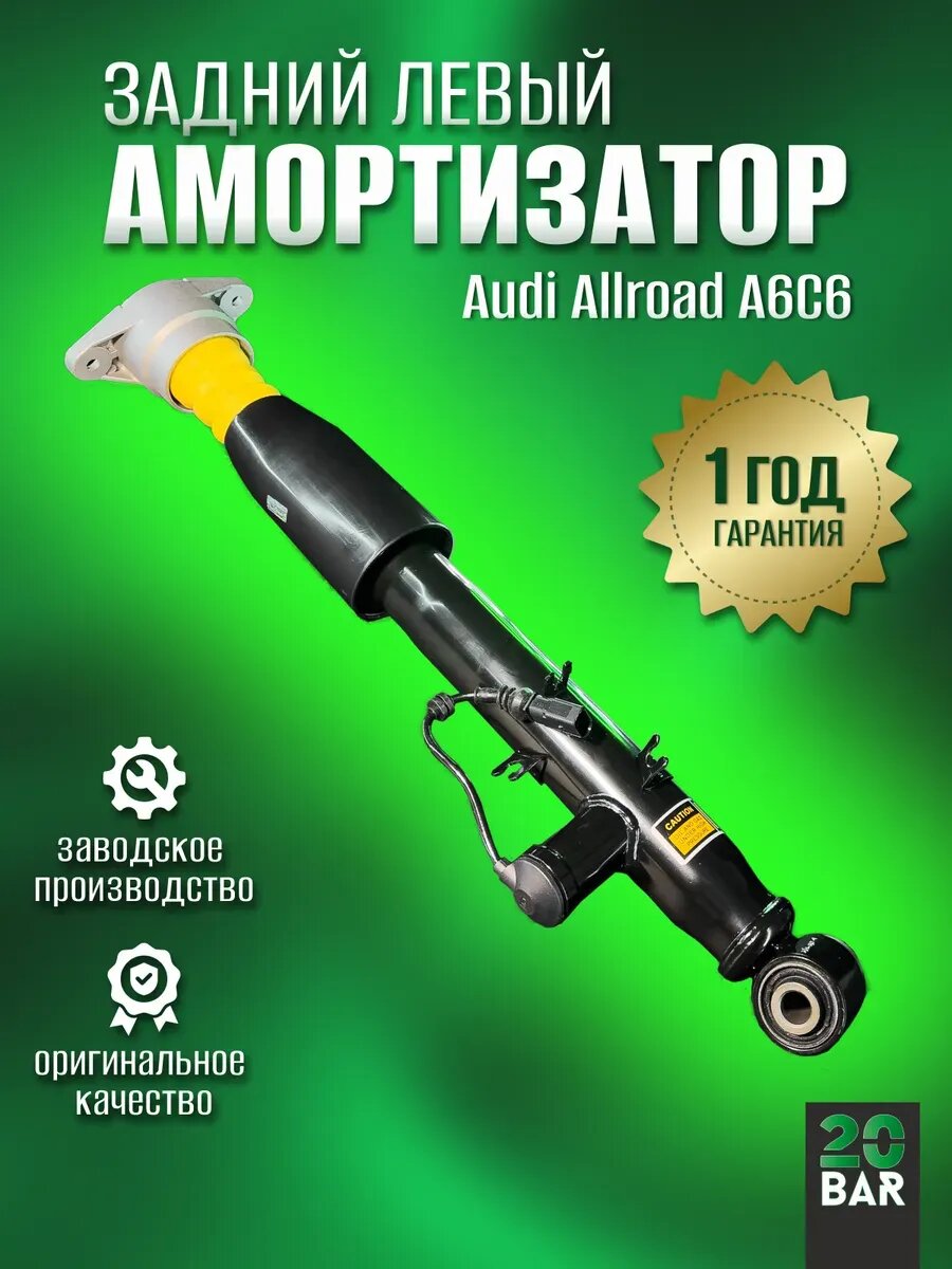 Задний левый амортизатор Audi A6 C6 Allroad 2007-2010