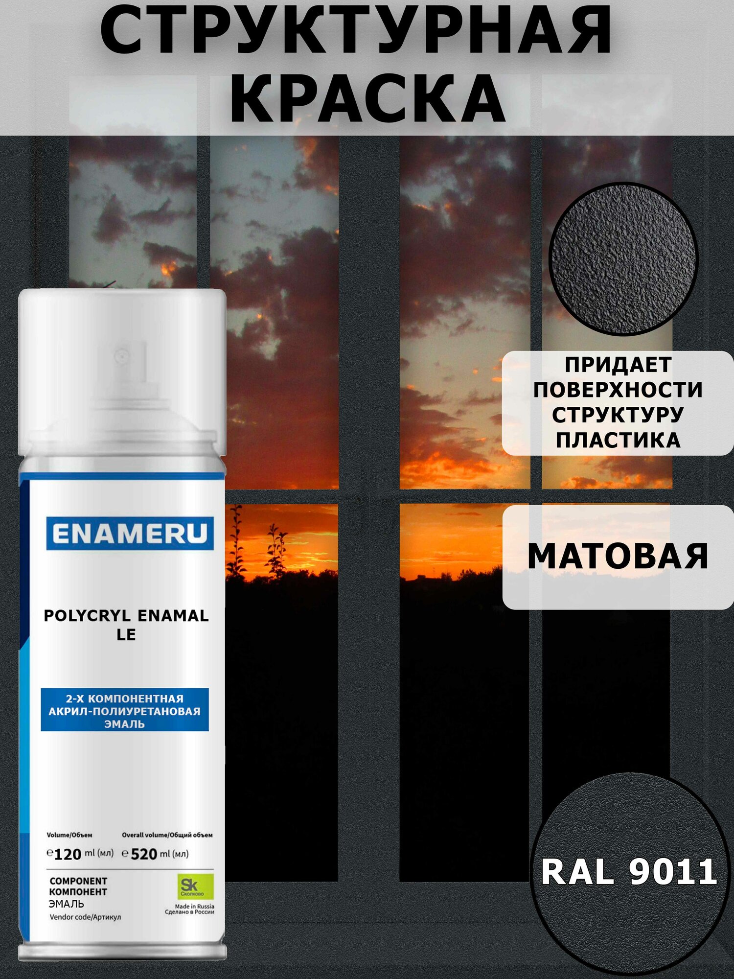 Структурная краска для ПВХ, Пластика Энамеру, Акрил-полиуретановая, Матовая, Графитовый черный RAL 9011, 0.52л