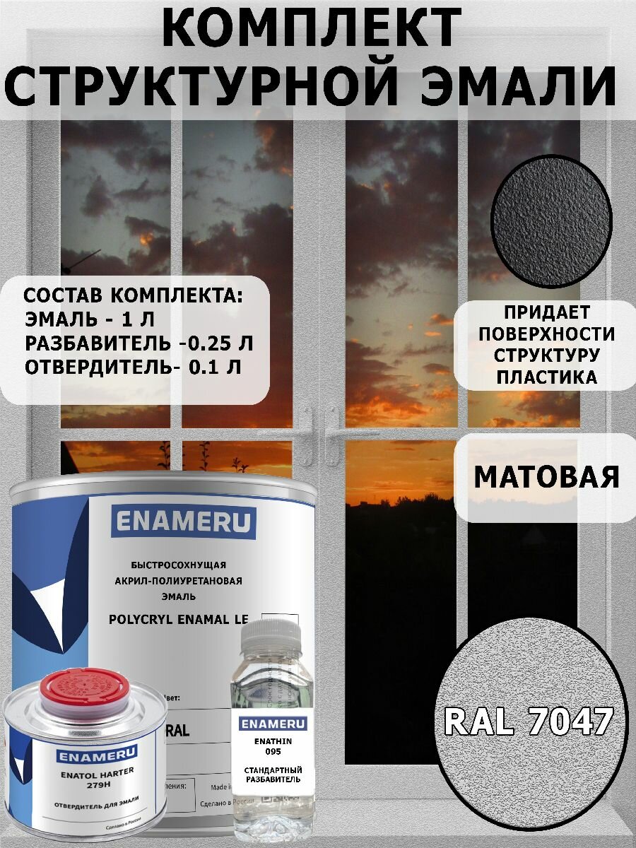 Структурная Эмаль для ПВХ и Пластика Энамеру, Акрил-полиуретановая, Матовая, Телегрей 4 RAL 7047, 1.35л готовой смеси