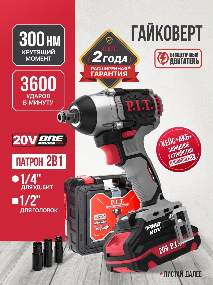 Гайковерт аккумуляторный ударный бесщеточный P.I.T. PIW20H-300B/1, АКБ и ЗУ в комплекте на системе OnePower 20V