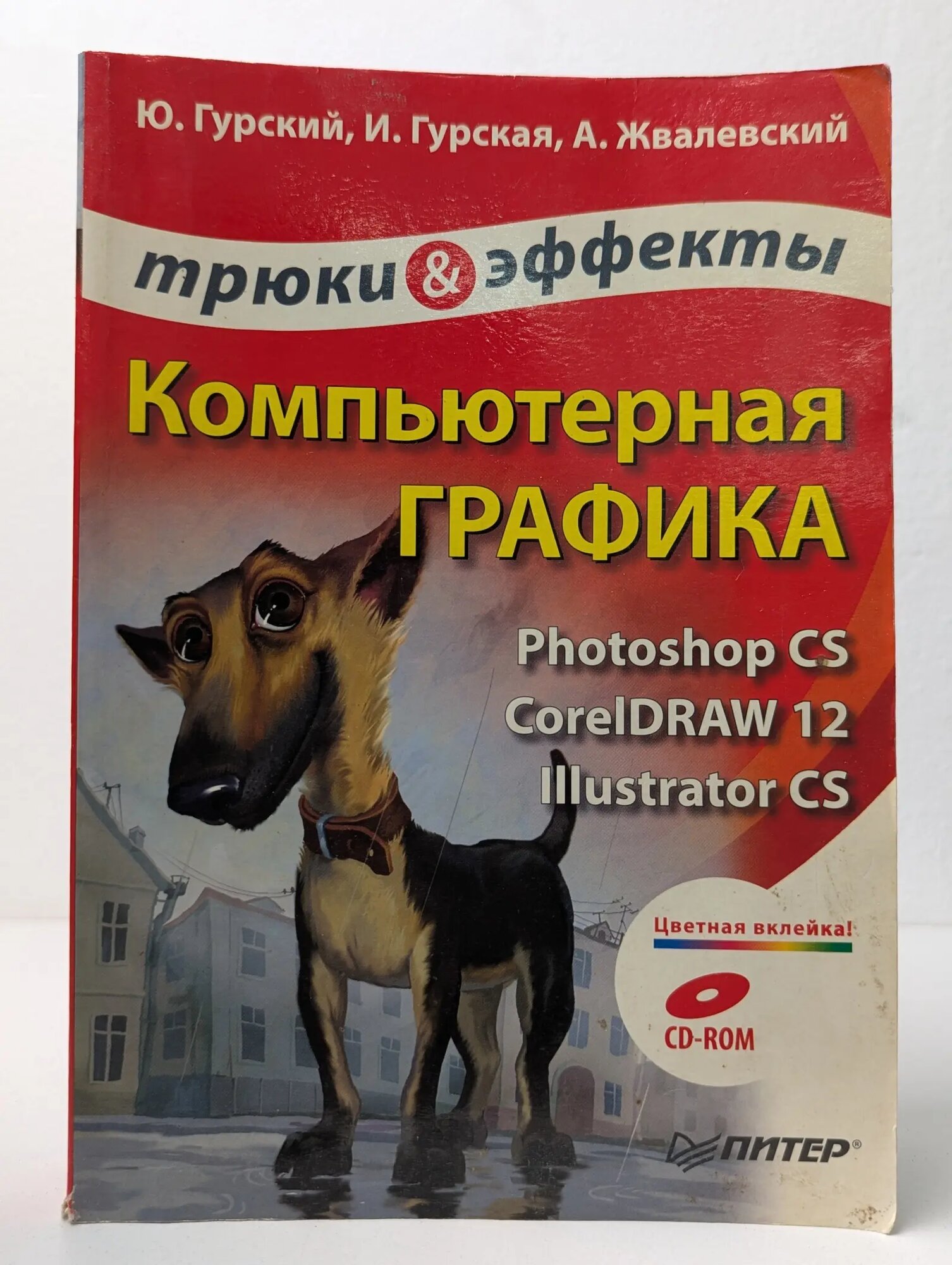 Трюки & Эффекты. Компьютерная графика. Photoshop CS, CorelDraw 12, Illustrator CS Гурский Юрий Анатольевич, Гурская Ирина Владимировна, Жвалевский Андрей Валентинович 2004