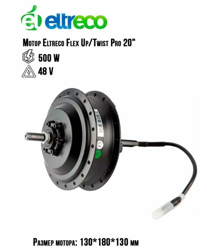 Мотор-колесо для велосипеда ELTRECO 20" 48V 500W FLEX UP