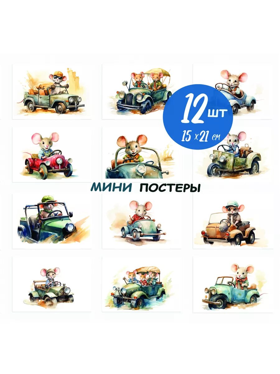 Детские постеры мышата