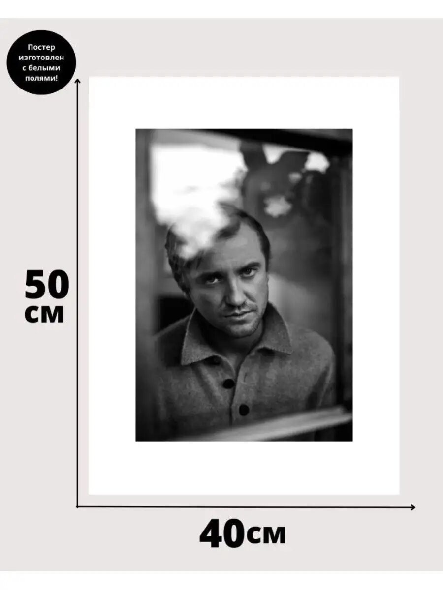 Постер Том Фелтон Драко Малфой, 40 x 50 см (с полями), бумага, без рамы