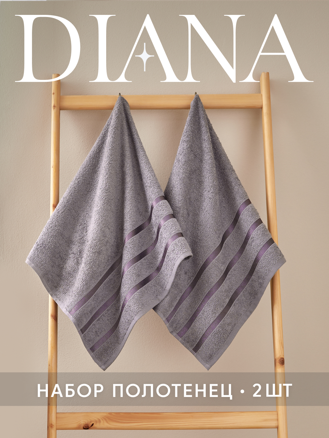 Набор полотенец махровых Diana, "Авеню", 2 шт 50х90 см, цвет: Черный жемчуг, 100% хлопок