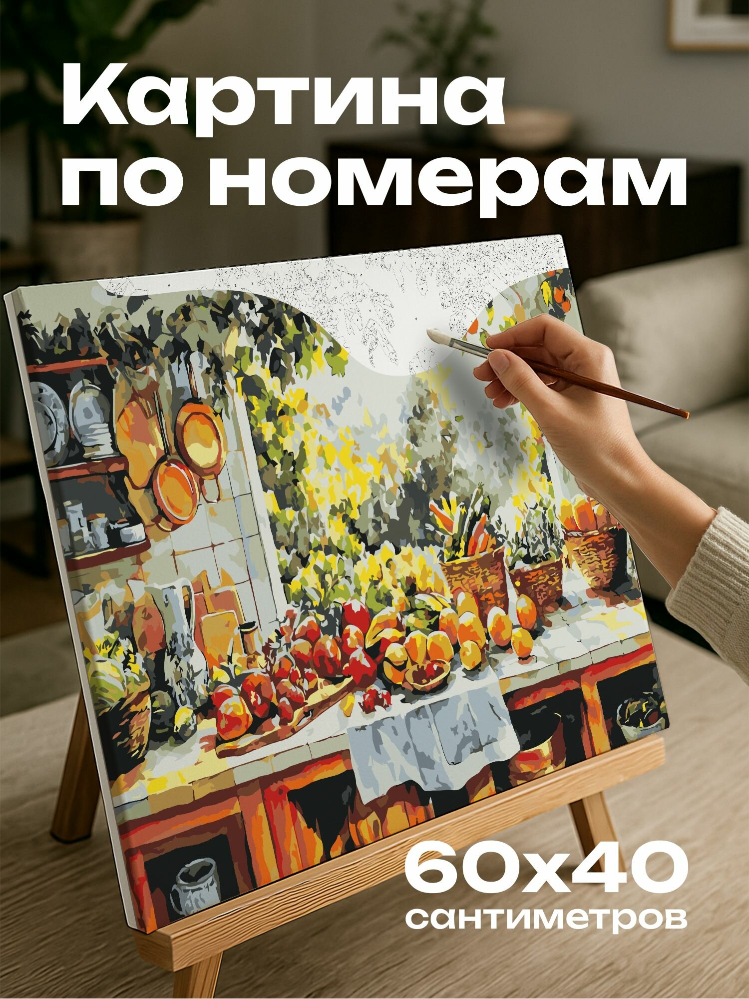 Картина по номерам 60x40 см, акварель, кухня, солнце, фрукты, овощи, стол, изобилие, жизненная сила, пространство