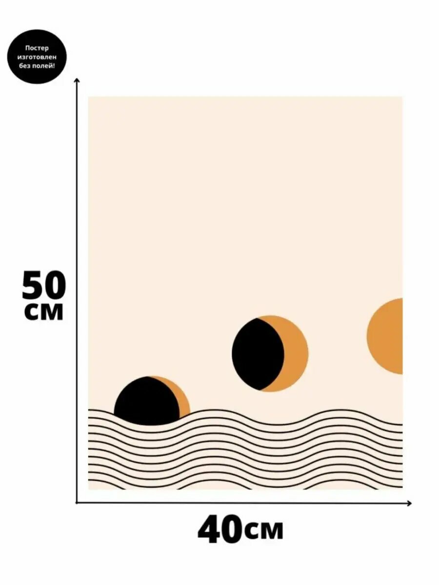 Постер абстракция Джапанди сканди, 40 x 50 см, бумага, без рамы