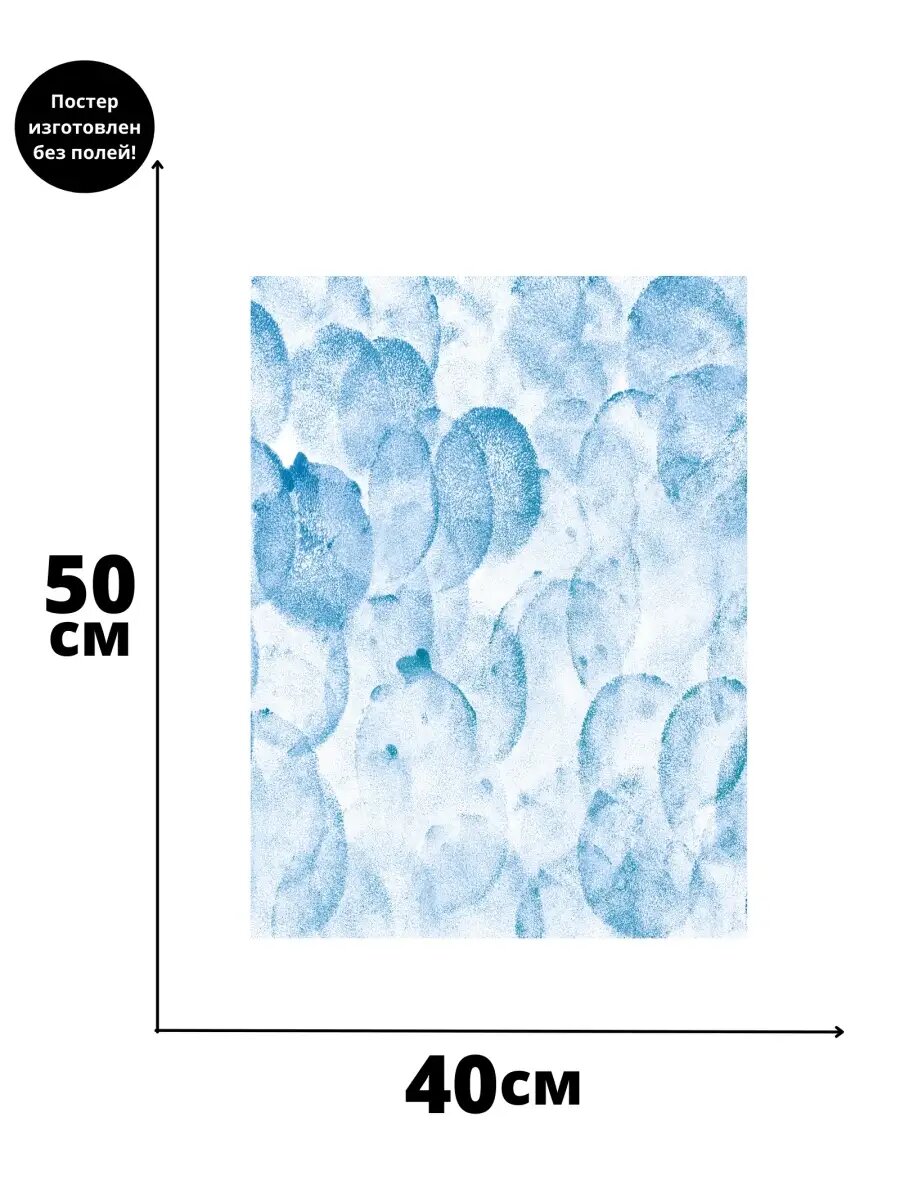 Постер абстракция пятна линии разводы, 40 x 50 см (без полей), материал бумага, без рамы