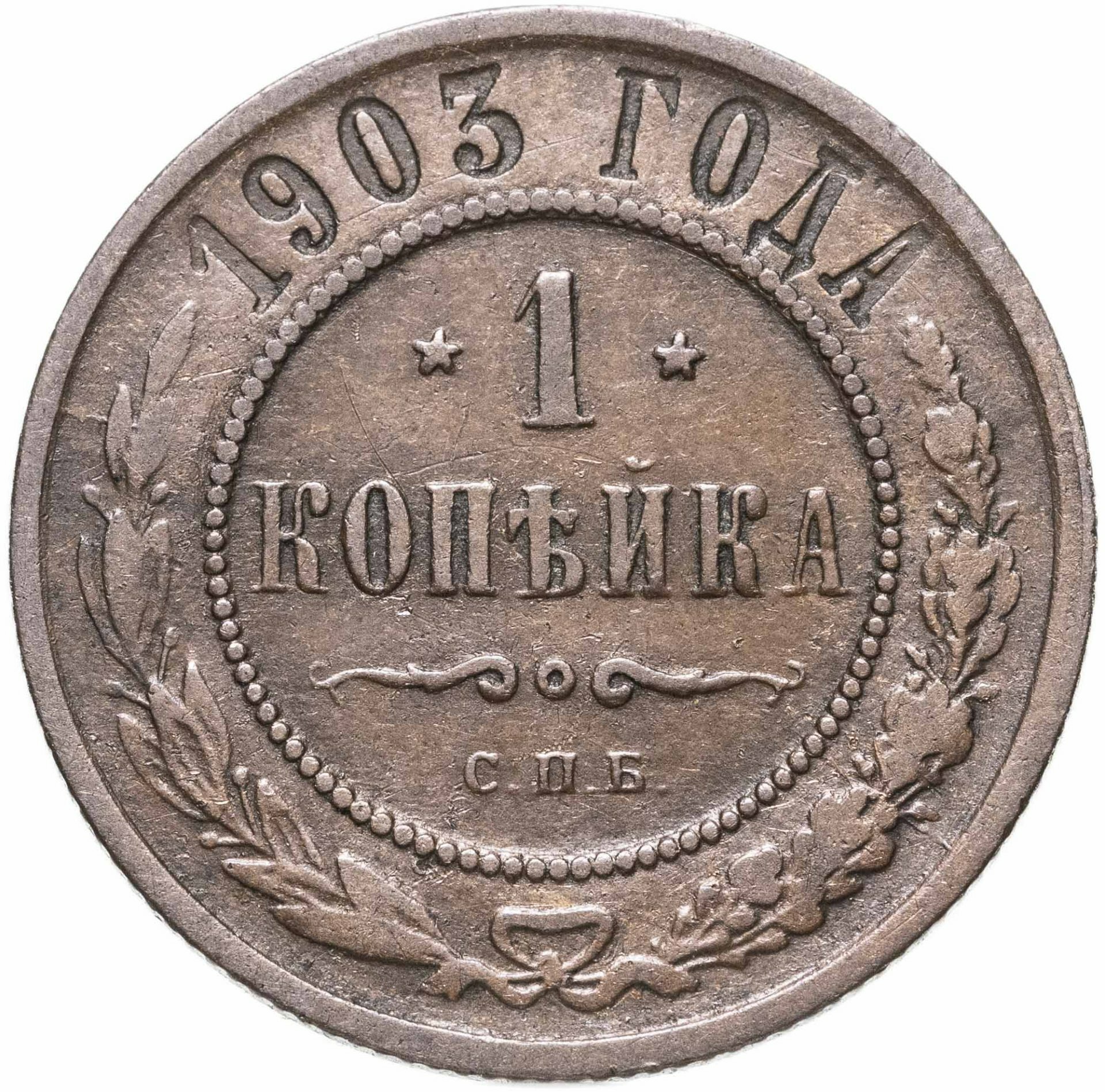1 копейка 1903 СПБ, Медь, в сохранности VF
