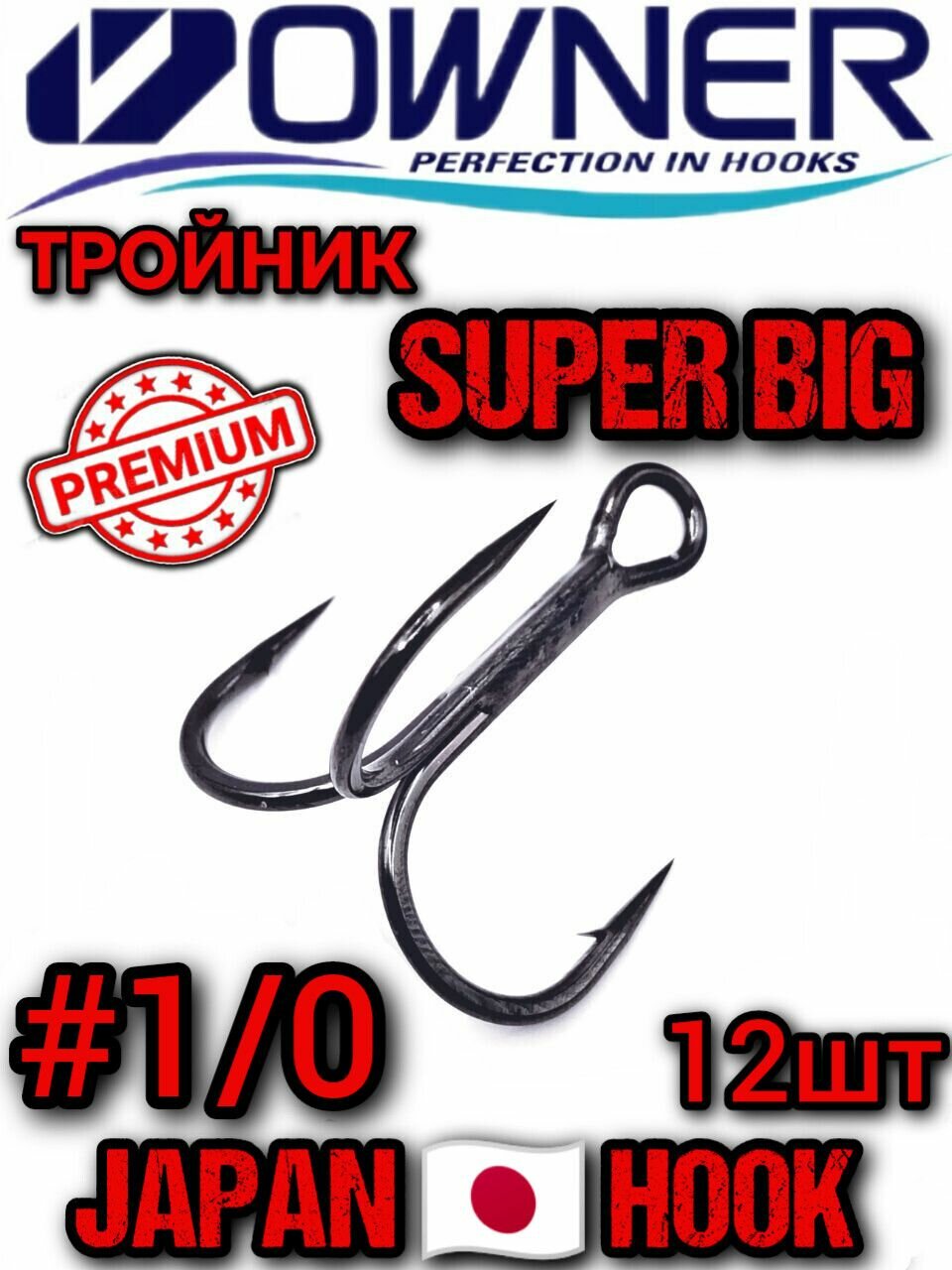 Крючок тройной #1/0, 12шт OWNER для рыбалки супер большой, крючки тройники Овнер для трофейной рыбалки Япония, крючок для тайменя, сома, лосося, горбуши