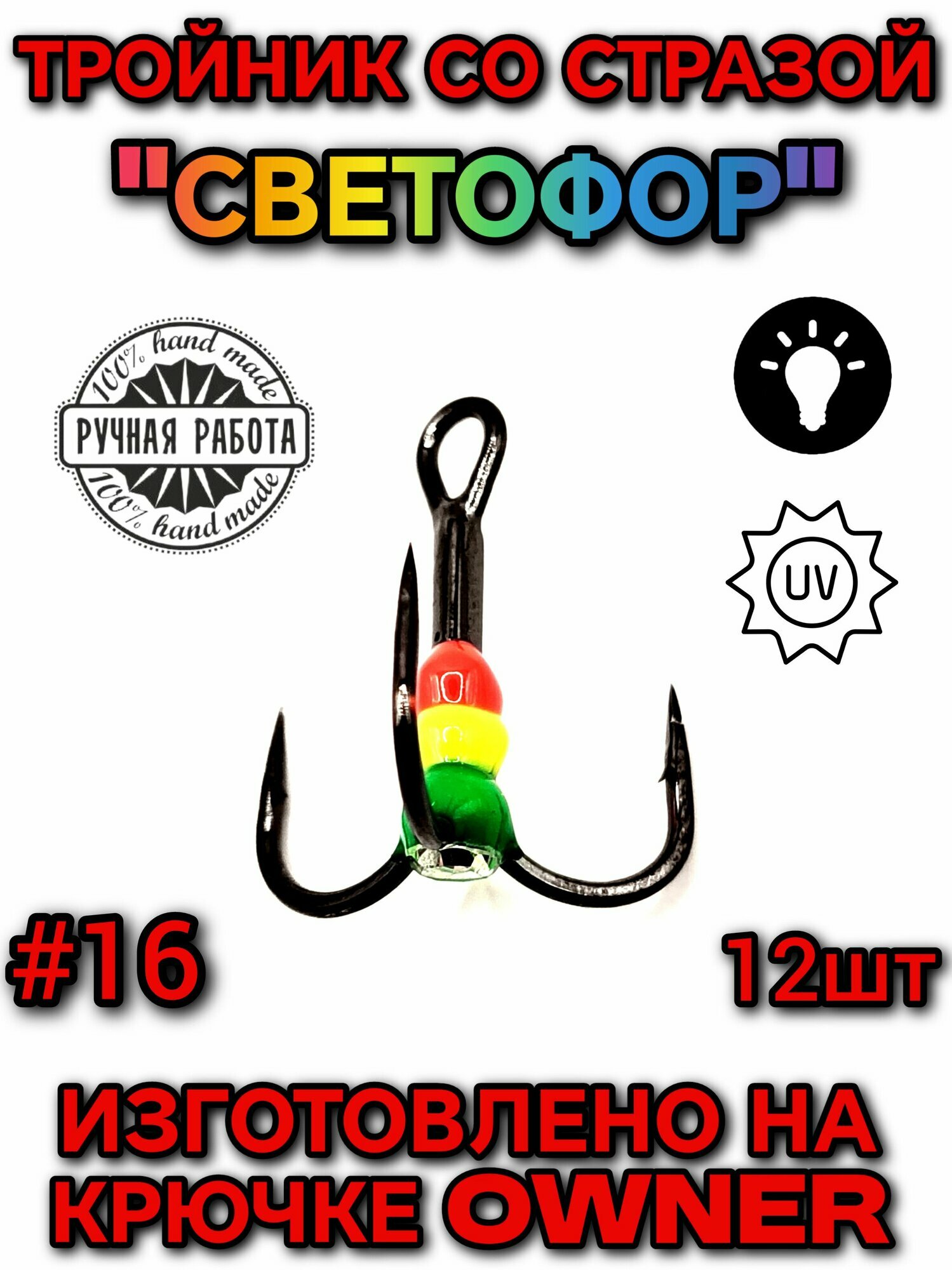 Крючок тройник с каплей для рыбалки Светофор, #16, 12шт, крючок тройной для рыбалки с каплей, Япония.