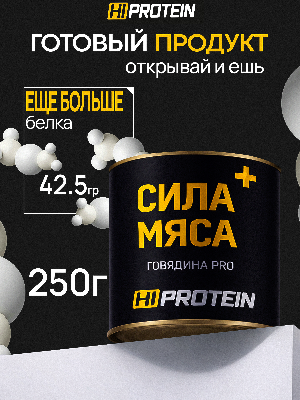 Говядина в собственном соку с повышенным содержанием белка 250 г сила мяса PRO