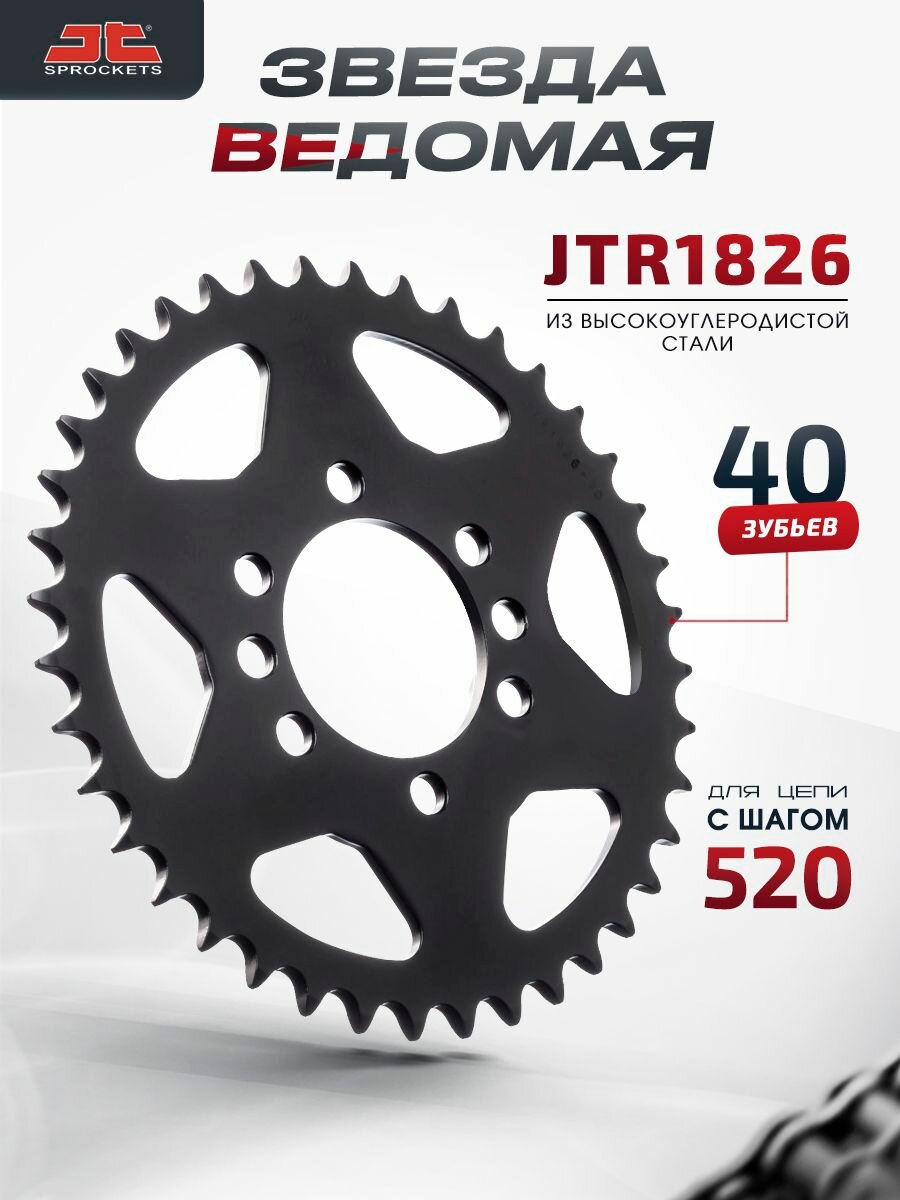 Звезда JT ведомая JTR1826 40 зубьев