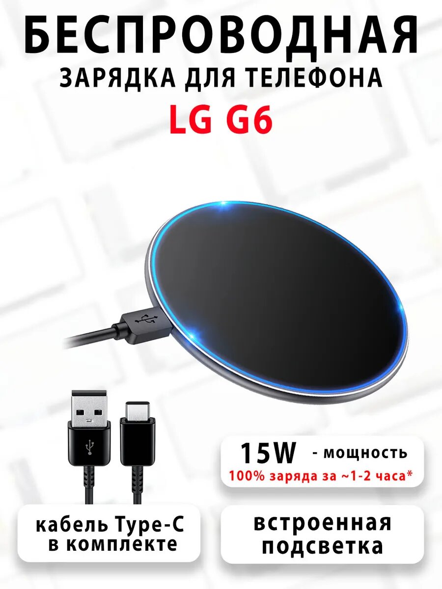 Беспроводная зарядка для телефона LG G6