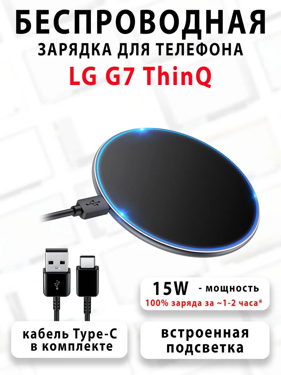 Беспроводная зарядка для телефона LG G7 ThinQ