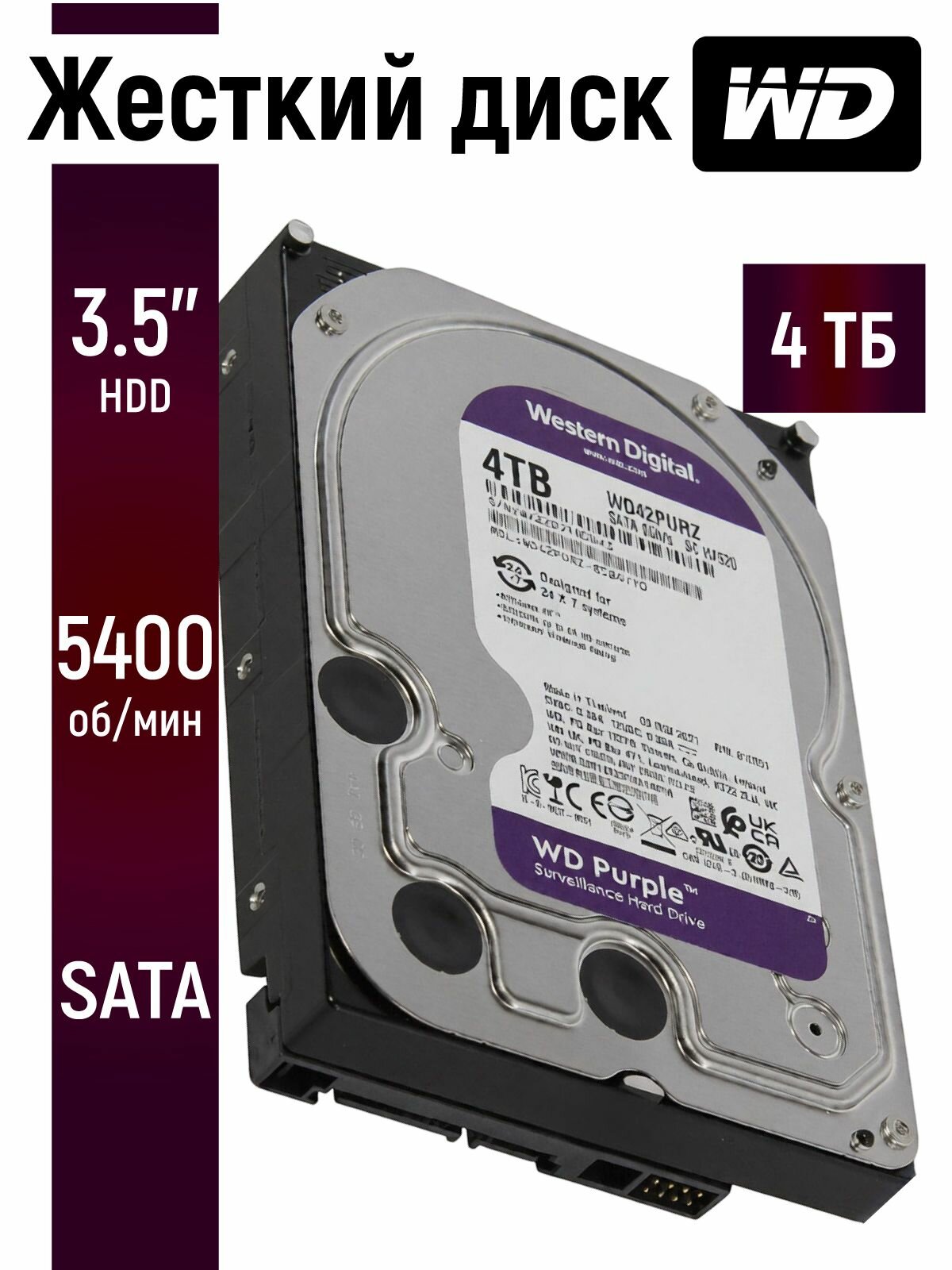 Внутренний жесткий диск WD Purple 4TB для ПК и видеонаблюдения 64mb 5400 WD42PURZ