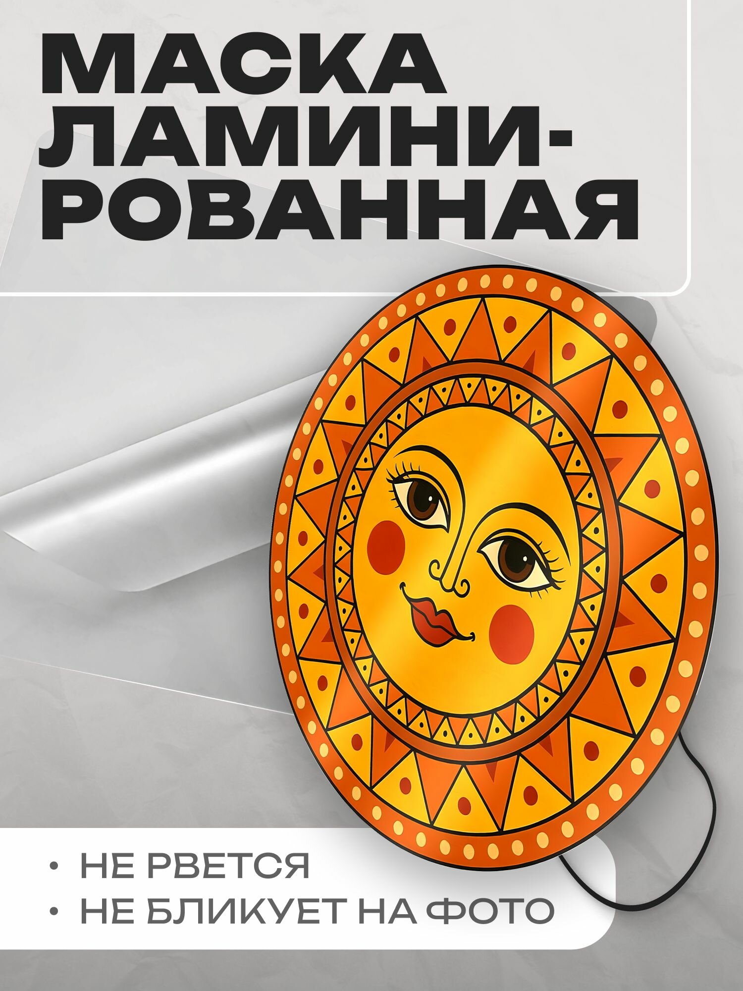 Маска Солнце картон — фото 1