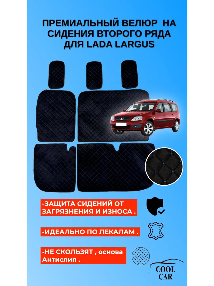 Велюровые накидки на сидения 2-ого ряда Lada Largus