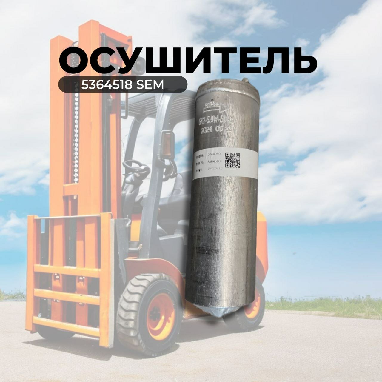 Осушитель 5364518 SEM