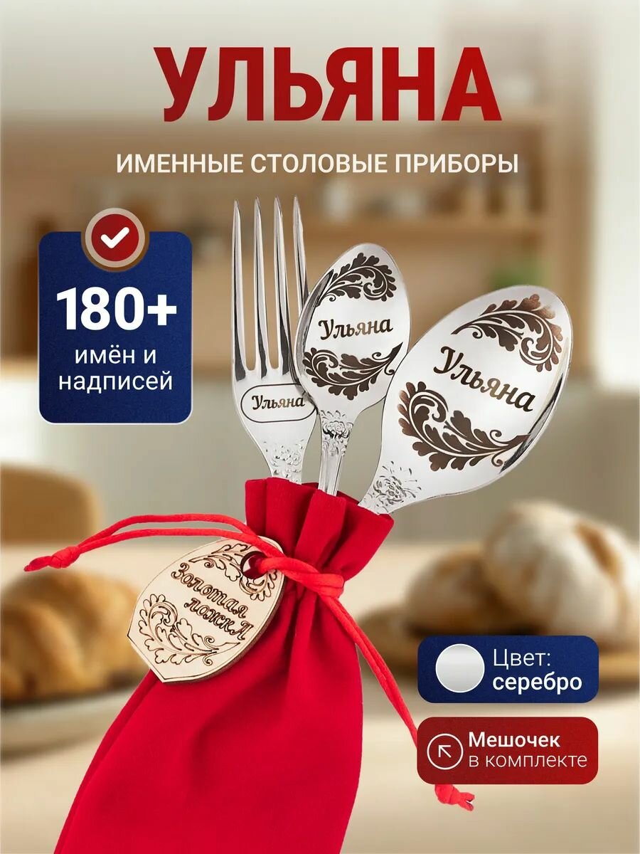Подарочный набор столовых приборов приборов Ульяна, нержавеющая сталь, подарочный мешочек