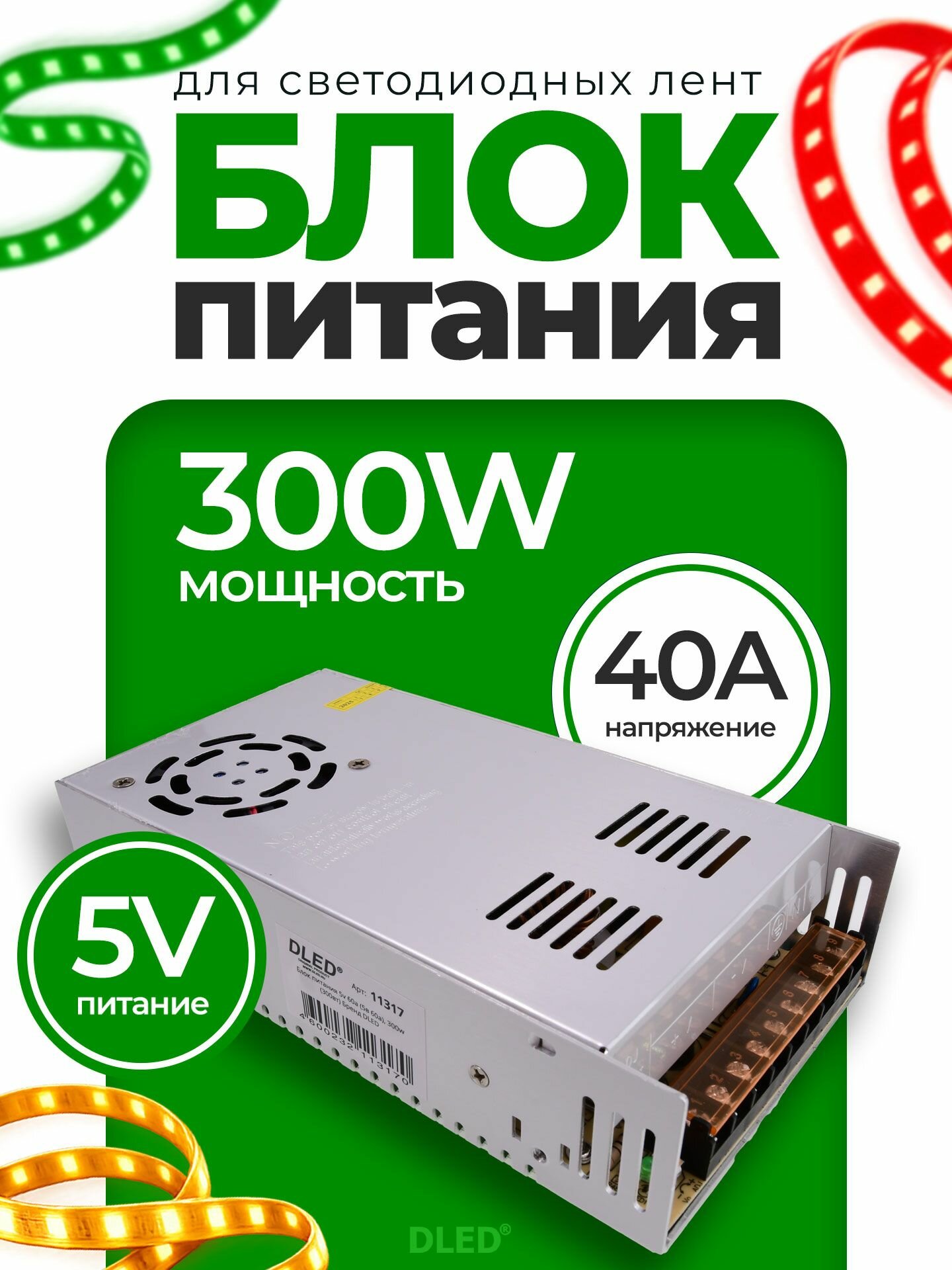 Блок питания 5V 60А 300W DLED