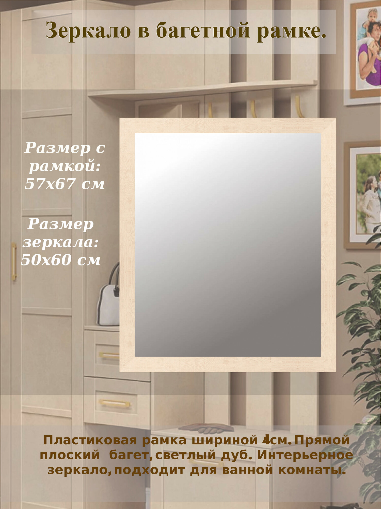 Арт. Z_N_G4020WO_500x600. Зеркало в бежевой пластиковой рамке 4 см под дерево. Размер 57х67 (50х60)см.