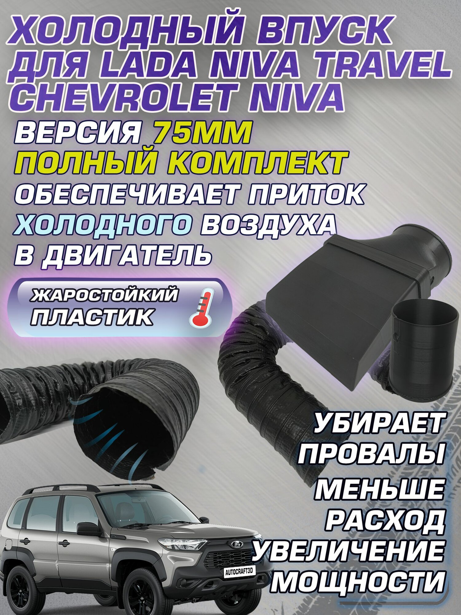Холодный впуск для LADA NIVA TRAVEL / chevrolet niva Версия 75мм с гофрой